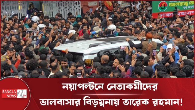 Video - banglanews24.com