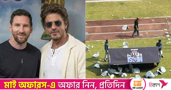সল্টলেকে চরম বিশৃঙ্খলা: বোতল নিক্ষেপ, মাঝপথেই মাঠ ছাড়লেন মেসি